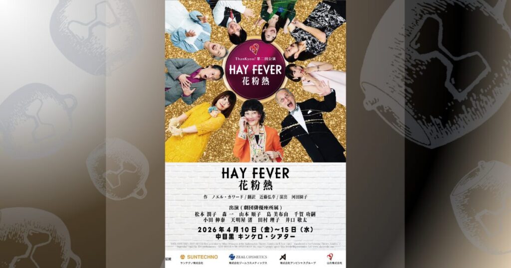 ThanKyou！ 第二回公演 【HAY FEVER 花粉熱】山本順子、他劇団員が出演 | 劇団俳優座映画放送部